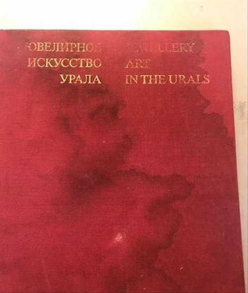 Книга ювелирное искусство урала