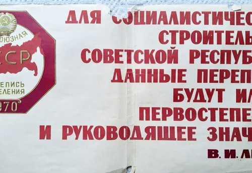 Плакат, бланк. Перепись населения 1970 г. СССР