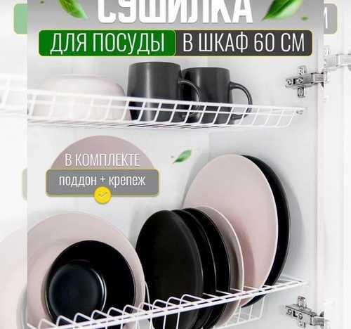 Сушилка для посуды