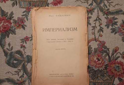 Империализм 1923 Павлович