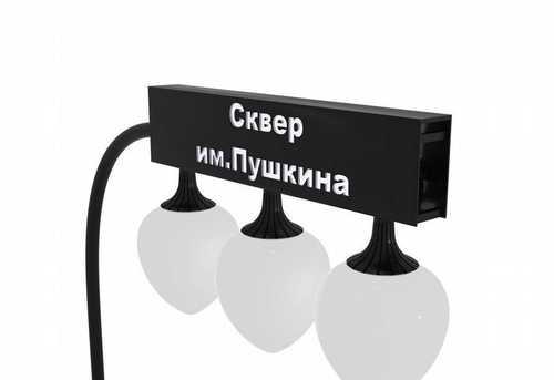 Фонарь уличный \ Парковые светильники LED 144Вт