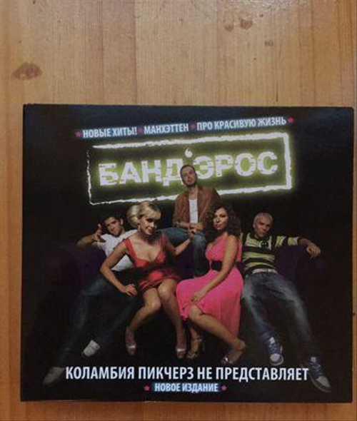 Банд’Эрос (CD + DVD) - Эксклюзив коллекционное изд