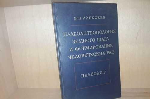 Алексеев В.П. Палеоантропология земного шара
