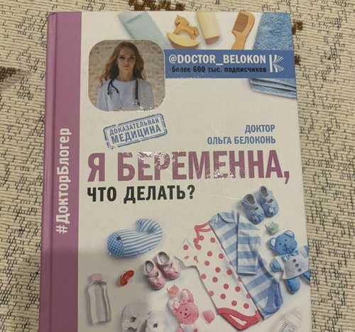 Книга "Я беременна, что делать"