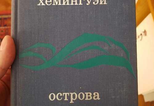 Эрнест Хемингуэй. Острова в океане