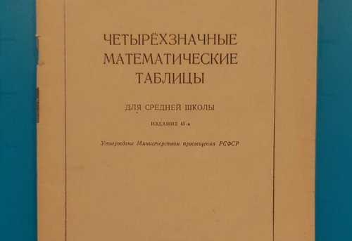 Брадис В.М.-Четырехзначные математические таблицы