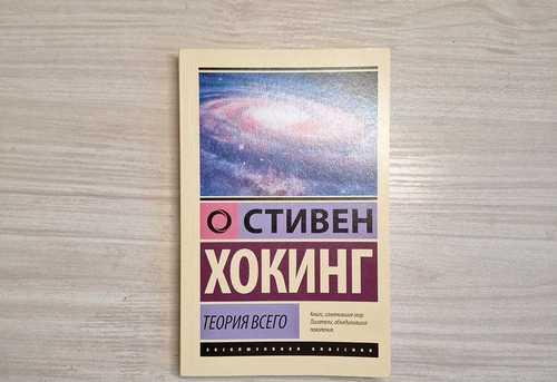 Теория всего, Хокинг