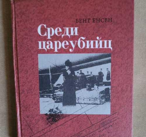 Бент Енсен. Среди цареубийц