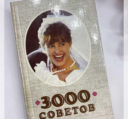 Книга "3000 советов"