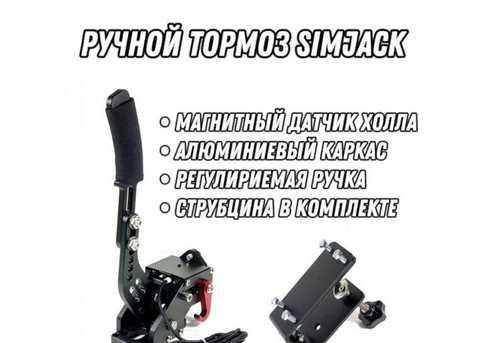 Ручной тормоз SimJack (+ Струбцина)