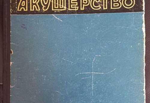 А.И.Петченко " Акушерство "