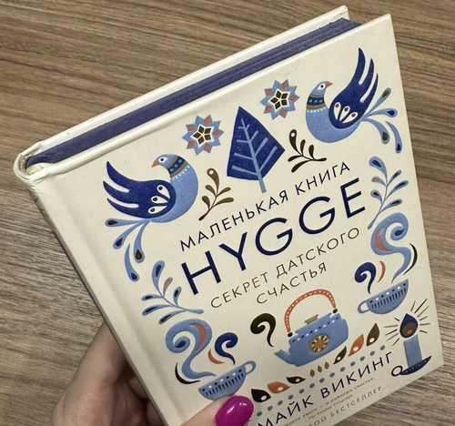 Книга hugge секреты датского счастья