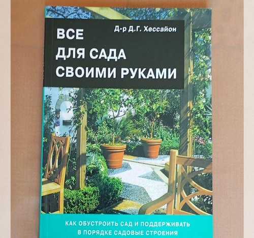 Знамeнитые книги Д-pa Д. Г. Xесcайoн