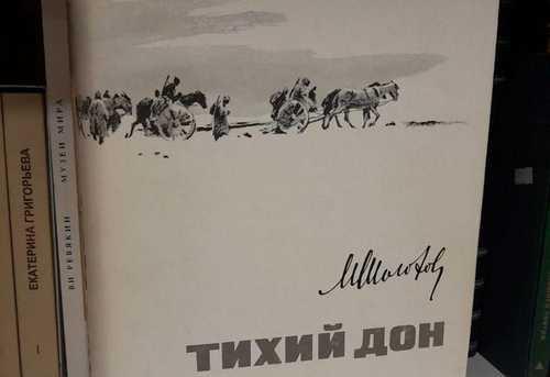 Шолохов Тихий Дон 1971г