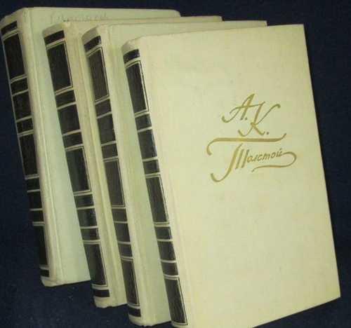 А.К.Толстой. Собрание сочинений в четырех томах