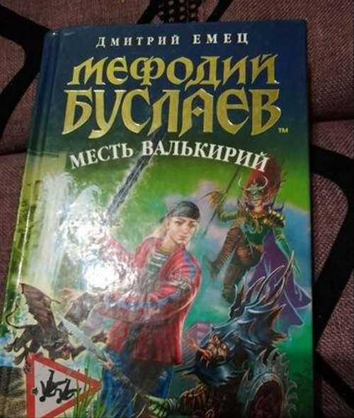 Буслаев месть валькирий. Мефодий Буслаев месть валькирий. Дмитрий Емец Мефодий Буслаев. Емец д. "месть валькирий". Меф Буслаев месть валькирий.