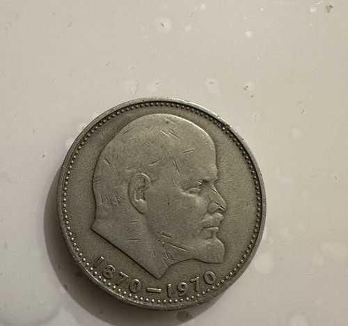 Монета 1 рубль 1870 1970
