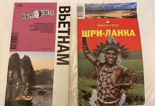 Путеводители Вьетнам,Шри ланка, Берлин, Грузия