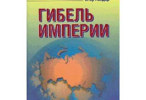 Гибель империи