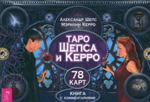 Таро Шепса и Керро. Книга