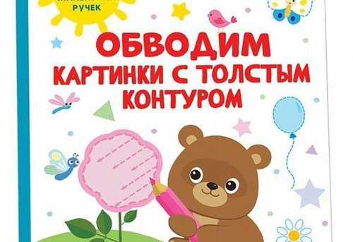 Книга Обводим картинки с толстым контуром