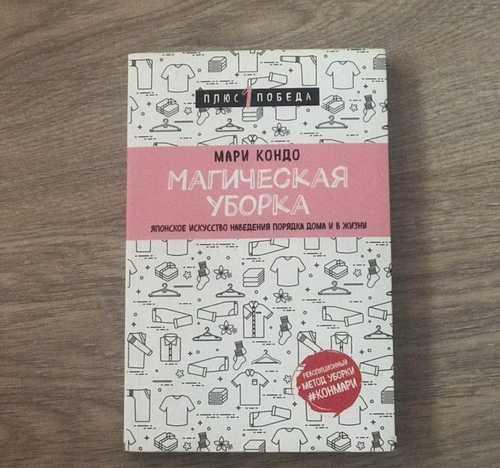 Мари Кондо магическая уборка
