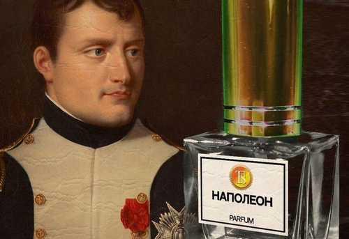 Духи "Наполеон" - (частный парфюмер)