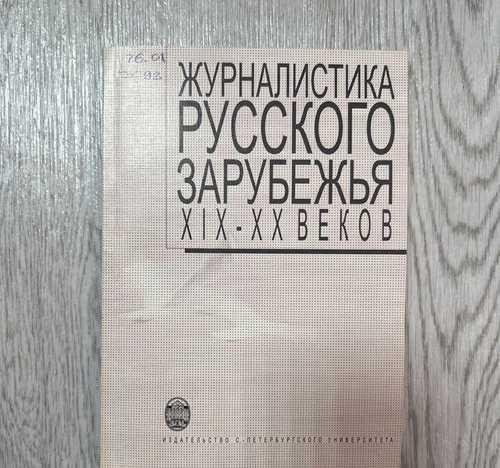 Журналистика русского зарубежья XIX-XX ве-ков: