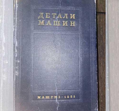 Детали машин машгиз 1951г