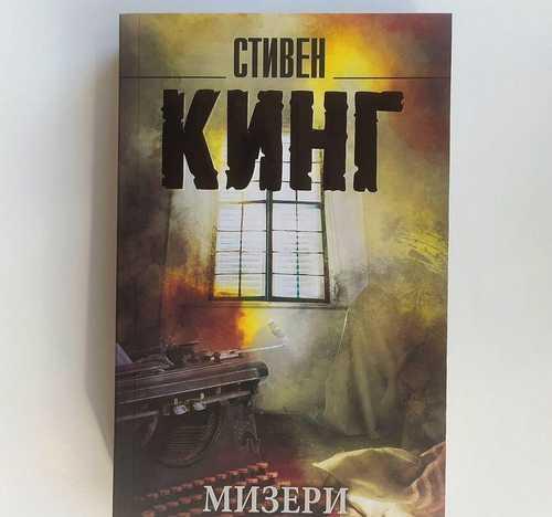 Мизери, Стивен Кинг