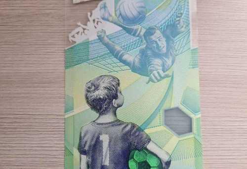 Банкнота к Чемпионату мира по футболу FIFA 2018