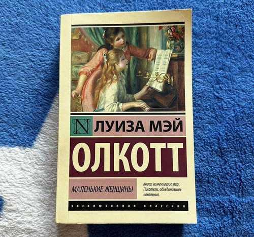 Маленькие женщины книга