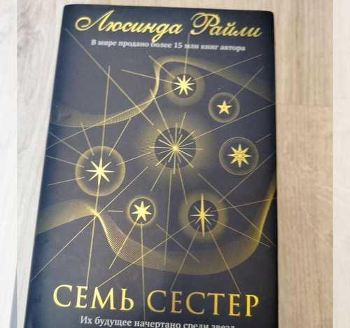 Люсинда Райли "Семь сестер" (1 книга)