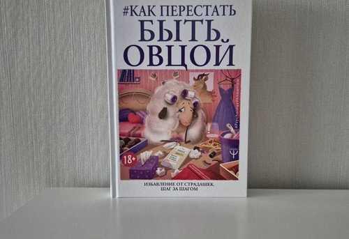 Книга Ника Набокова "Как перестать быть овцой"