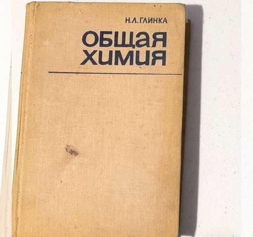 Глинка общая химия. 1979. Книга