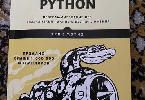 Изучаем python Эрик Мэтиз 3-е издание (2023)