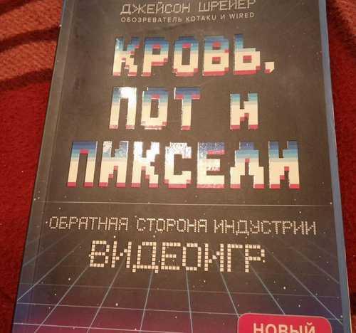 Кровь пот и пиксели Джейсон Шрейер