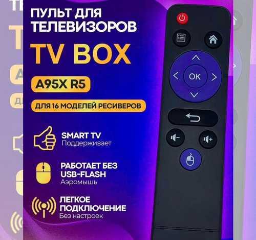 Универсальный пульт tv box iconbit