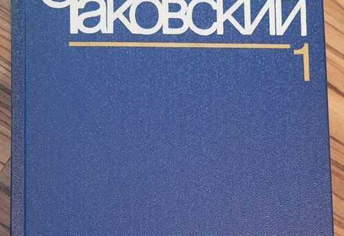 Собрание сочинений Александра Чаковского в 7 томах