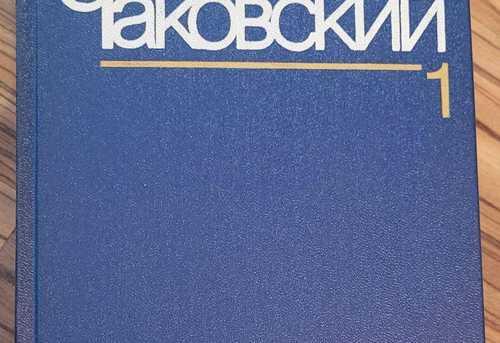 Собрание сочинений Александра Чаковского в 7 томах