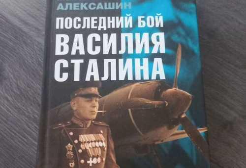 Алексашин, М.И. Последний бой Василия Сталина