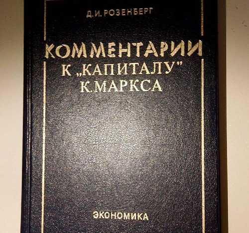 Д. И. Розенберг. Комментарии к " капиталу" Маркса