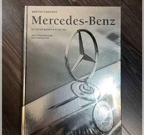 Mercedes-Benz. Эксклюзивный фотоальбом в плёнке