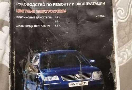 Руководство по ремонту и эксплуатации Passat B5