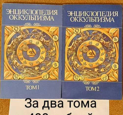 Книги Энциклопедия оккультизма