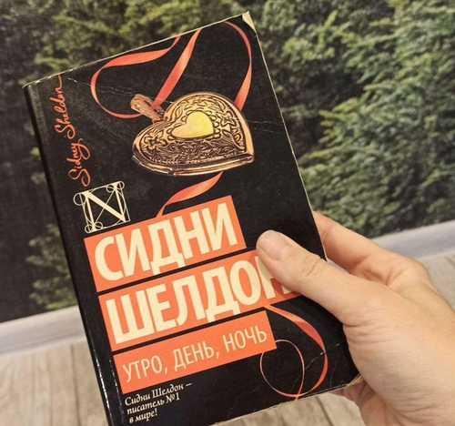 Книга "Утро, день, ночь" Сидни Шелдон