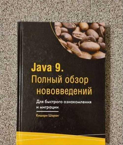 Java 9 Полный обзор нововведений