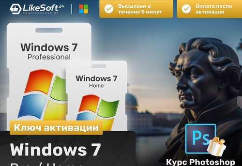 Windows 7 Pro/Home ключ