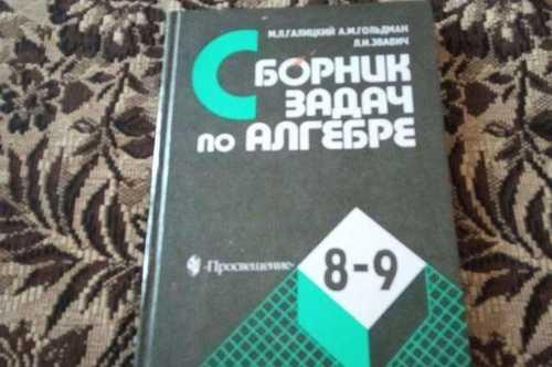 Сборник задач по алгебре. галицкий. 2003