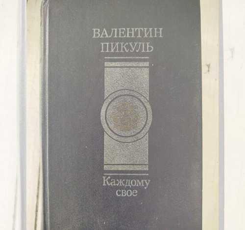 Продам книгу Валентина Пикуля Каждому свое